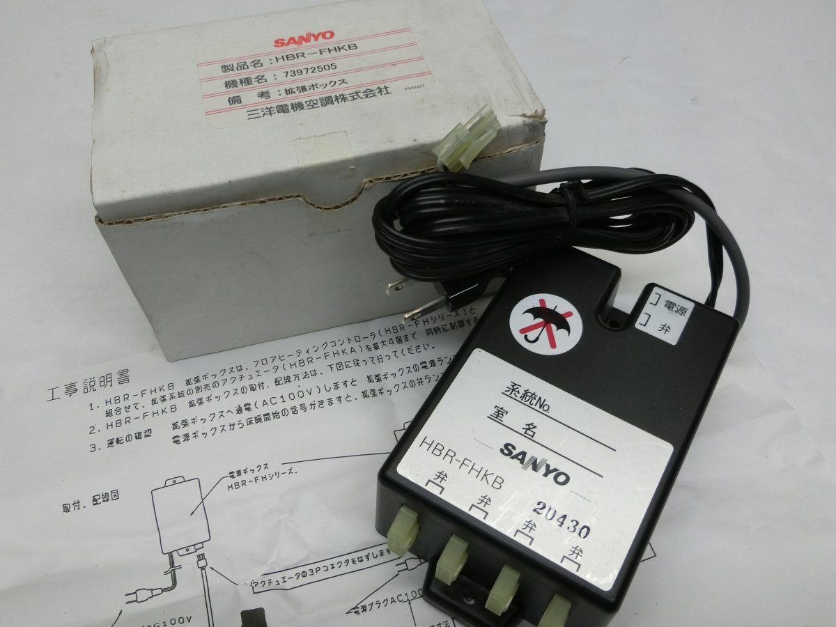 b1685 拡張ボックス HBR-FHKB SANYO フロアヒーティング 三洋電機空調(工事用材料)｜売買されたオークション情報、yahoo ...
