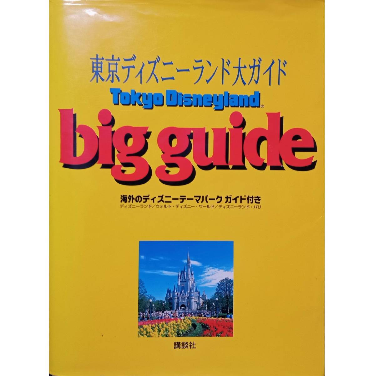 AIKU-YA 東京ディズニーランド大ガイド big guide 1997年版 講談社 ガイドブック(ディズニー)｜売買されたオークション情報 ...