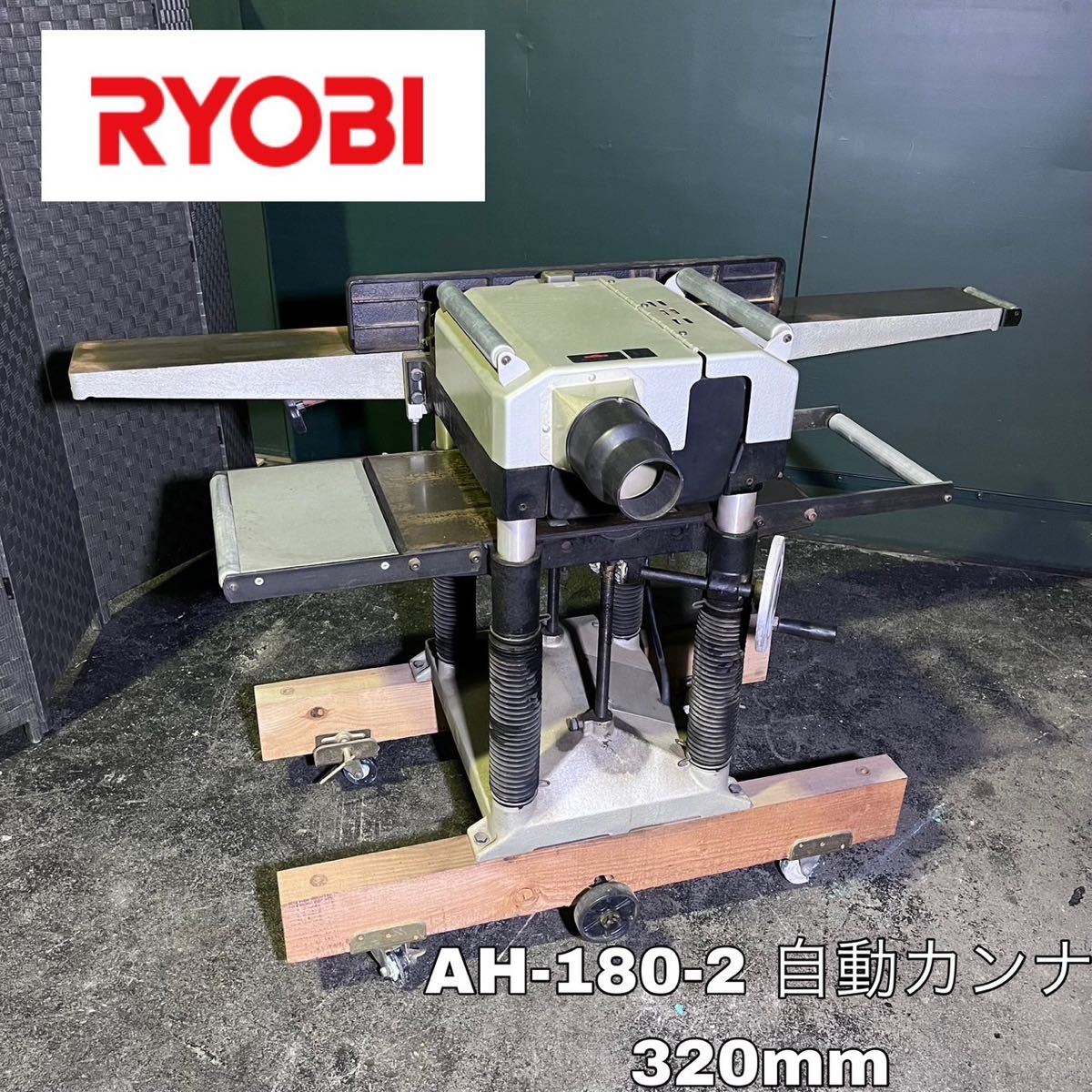 通電確認済 静岡県浜松市にて直接引き取り限定 RYOBI 自動カンナ AH-180-2 100V 手押しカンナ 電動工具 リョービ 木材加工 ...
