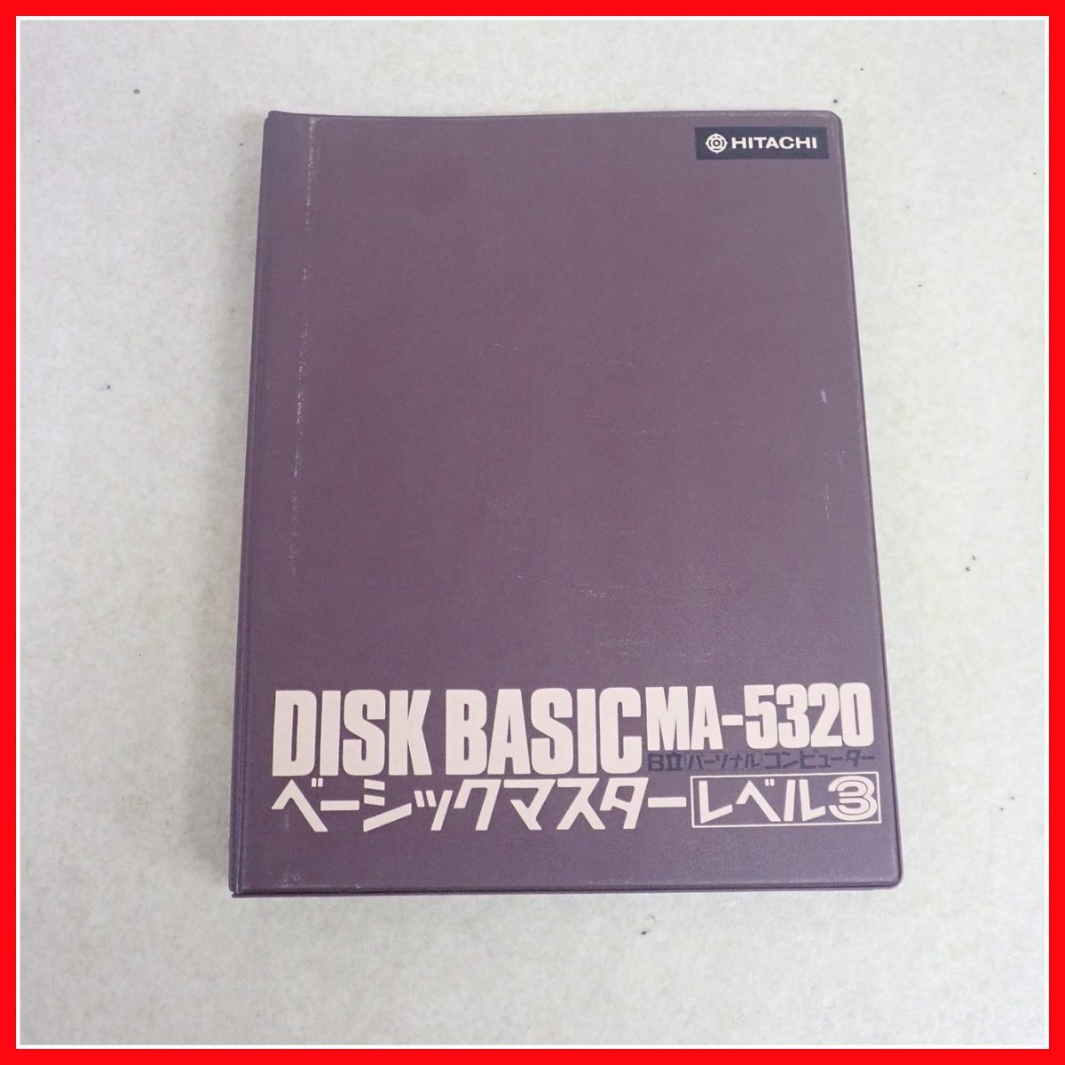 HITACHI ベーシックマスター レベル3 MB-6890/DISK BASIC MA-5320 LEVEL-3マニュアル 2冊セット 日立 ...