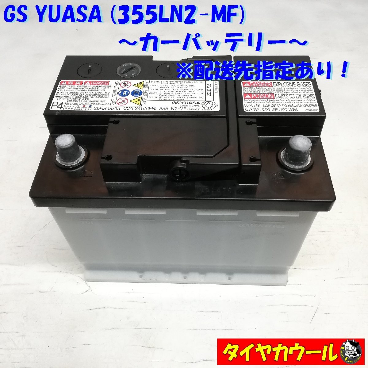 配送先指定あり GS ユアサ 355LN2-MF カーバッテリー 1ケ 12V 20HR 55Ah CCA 345A＜ ＞ 本州 四国は ...