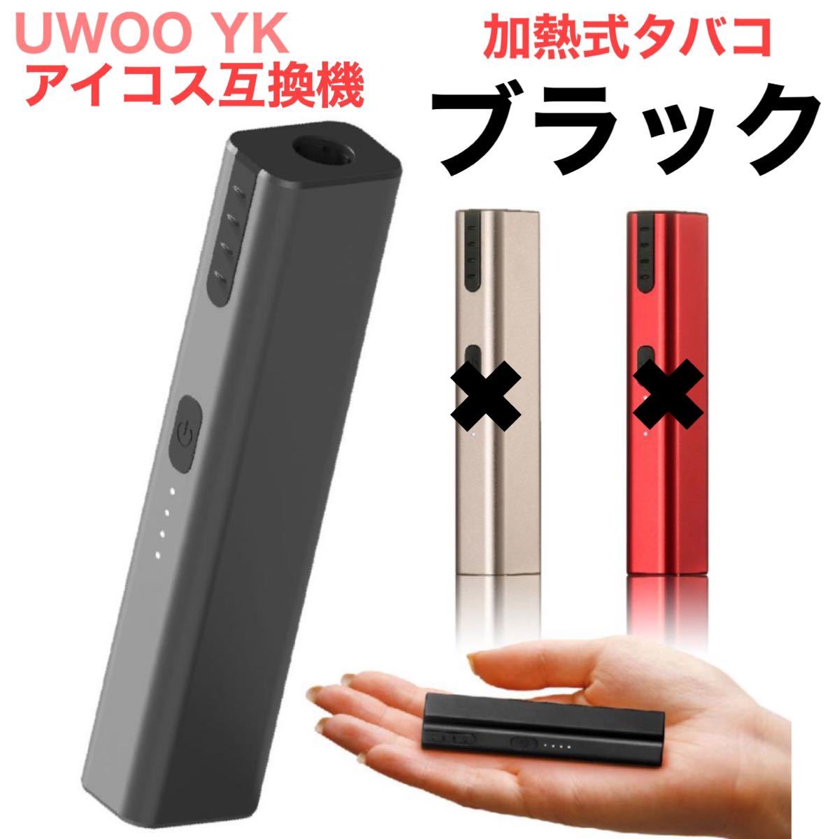 UWOO YK アイコス互換機 iQOS互換機 本体 加熱式タバコ ブラック(その他)｜売買されたオークション情報、yahooの商品情報を ...