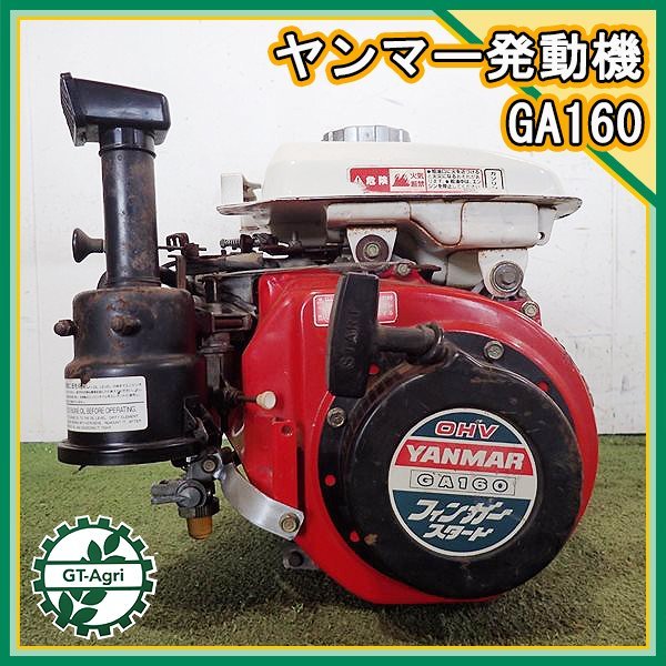 A14s222793 ヤンマー GA160 ガソリンエンジン OHV 最大5.8馬力 発動機 整備品 yanmar(発動機)｜売買された ...