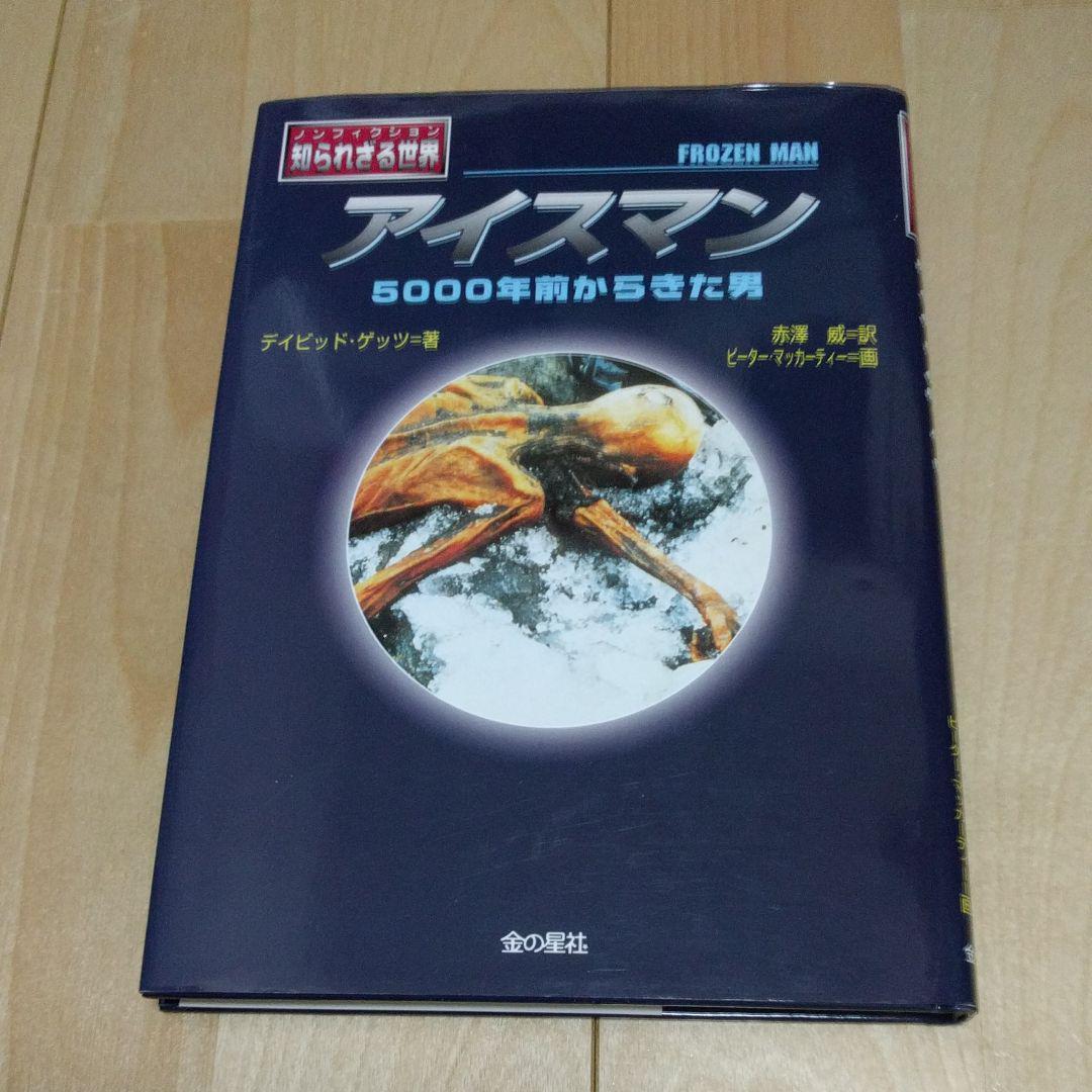 アイスマン―5000年前からきた男 ノンフィクション 知られざる世界 デイビッド ゲッツ 著 David Getz 原著 Peter ...