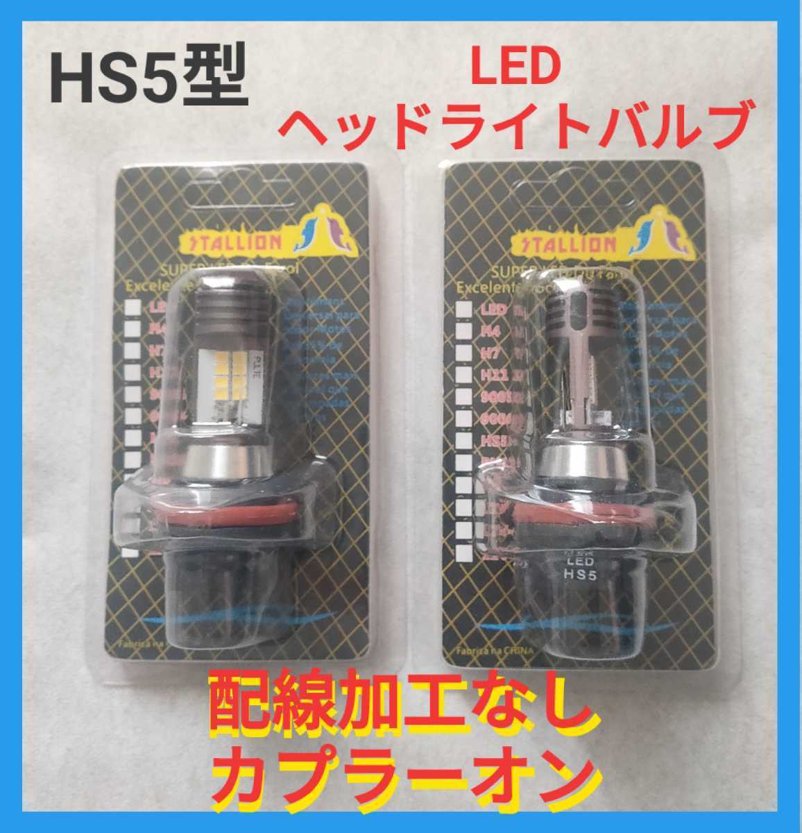 HS5 LED ヘッドライト バルブ 2個セット ホンダ PCX125 JF28 PCX150 KF12 など(その他)｜売買されたオークション情報、yahooの商品情報をアーカイブ公開 ...