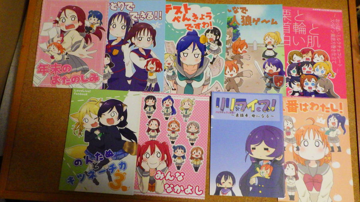C469 同人誌 一般 ラブライブ 9冊まとめて(その他)｜売買されたオークション情報、yahooの商品情報をアーカイブ公開 - オークファン ...