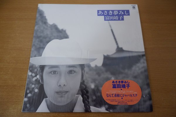P8-066＜LP/美盤＞富田靖子 / あさき夢みし(富田靖子)｜売買されたオークション情報、yahooの商品情報をアーカイブ公開 - オークファン（aucfan.com）