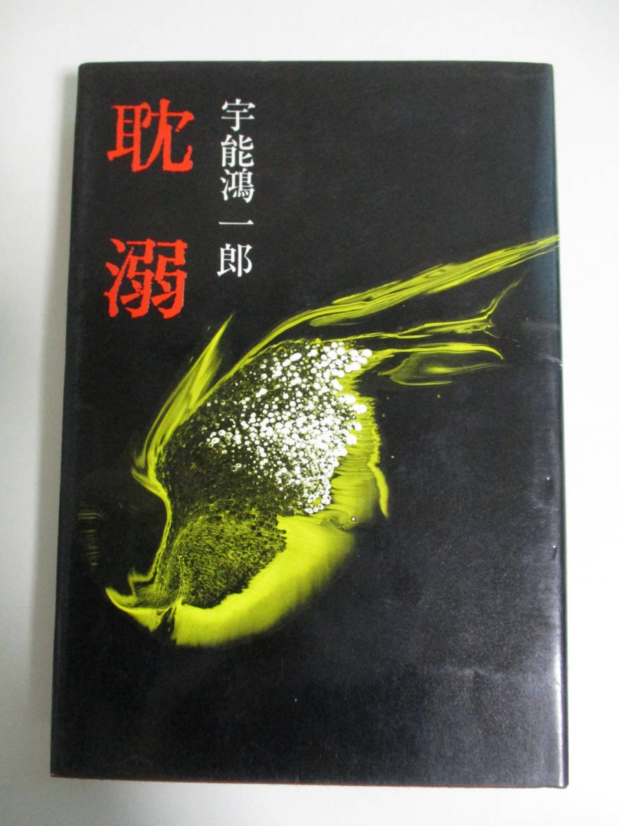 16か5232 宇能鴻一郎 耽溺 1968年初版(あ行)｜売買されたオークション情報、yahooの商品情報をアーカイブ公開 - オークファン（aucfan.com）
