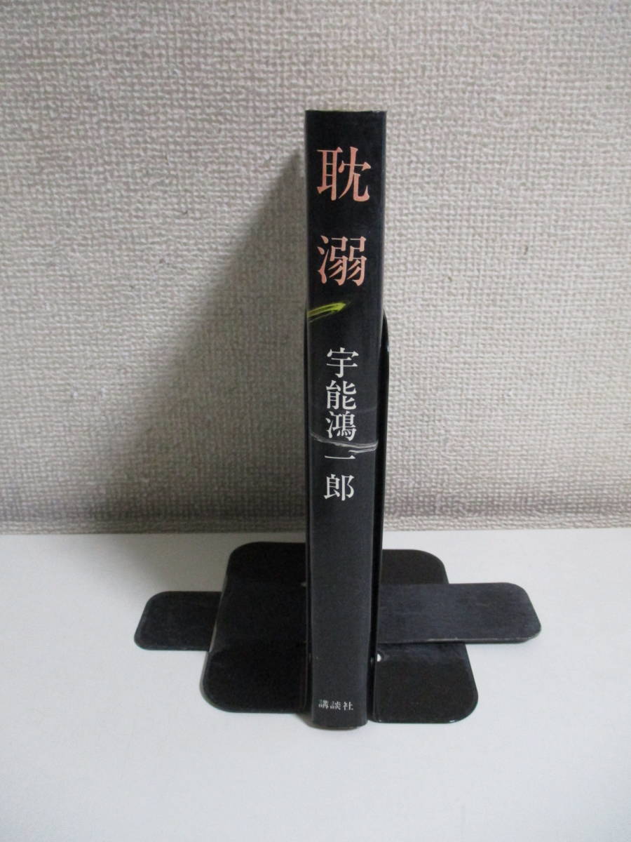 16か5232 宇能鴻一郎 耽溺 1968年初版(あ行)｜売買されたオークション情報、yahooの商品情報をアーカイブ公開 - オークファン（aucfan.com）