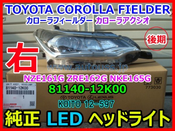 TOYOTA COROLLA FIELDER カローラフィールダー カローラアクシオ NZE161 ZRE162 後期 右純正LED ...