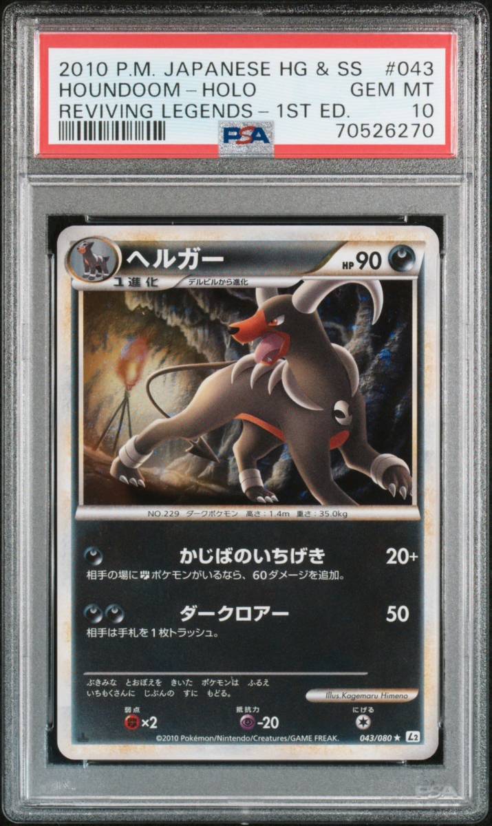 2010 ポケモンカード PSA10 ヘルガー Houndoom POKEMON JAPANESE(【削除予定】その他)｜売買されたオークション情報、yahooの商品情報をアーカイブ公開 ...