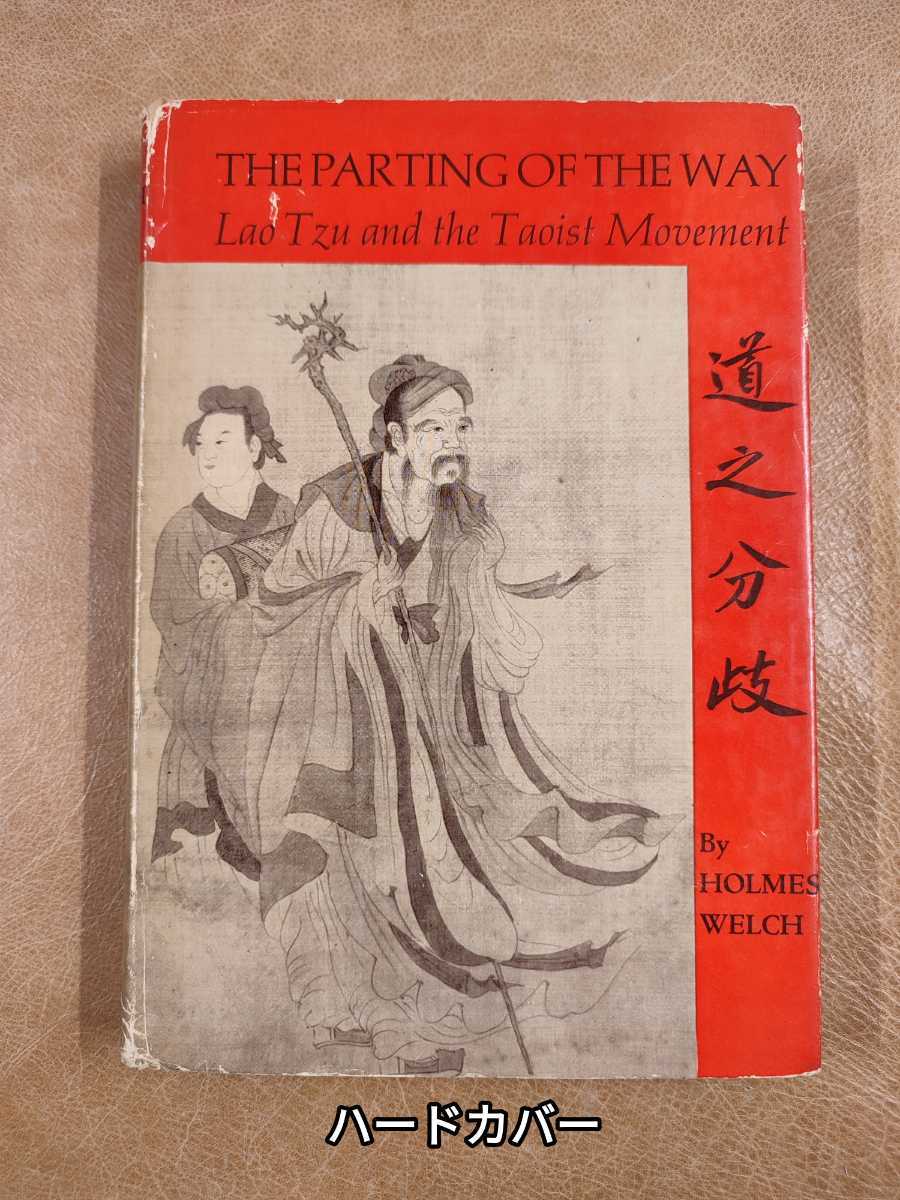 THE PARTING OF THE WAY：Lao Tzu and the Taoist Movement Holmes Welch ...