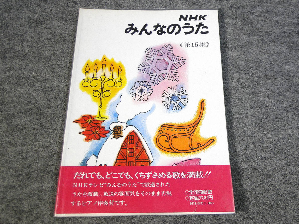 o ヴォーカル ピアノ NHK みんなのうた 第15集 書き込みあり 1 6403(童謡、子どもの歌)｜売買されたオークション情報、yahooの商品情報をアーカイブ公開 - オークファン ...