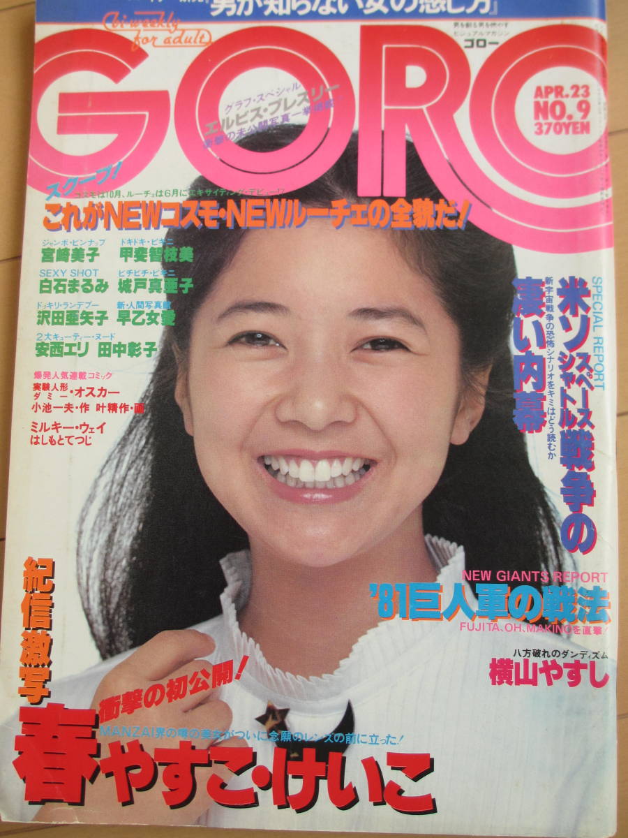 昭和56年4月23日 No9 GORO ゴロー 春やすこ 春けいこ 甲斐智枝美 城戸真亜子 安西エリ/田中彰子/白石まるみ/宮崎美子ピンナップ ...
