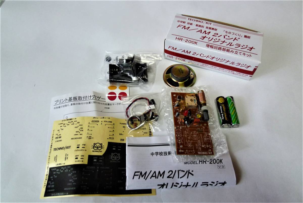 テクノキット 中学校 技術 家庭科 実習教材 ものづくり題材 FM/AM 2バンドオリジナルラジオ HR-200K 組立キット(アンティーク ...
