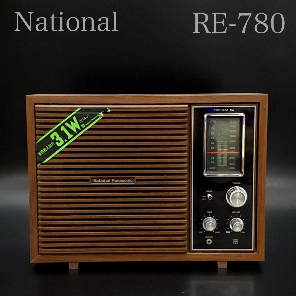 宝蔵 National RE-780 FM AM IC ラジオ 松下電器産業株式会社 日本製 Panasonic(アンティーク)｜売買された ...