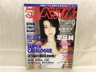 e01-20 / デラべっぴん 1998/9 No.154 松尾理沙 草凪純 他 平成10年(その他)｜売買されたオークション情報、yahooの商品情報をアーカイブ公開 - オークファン ...