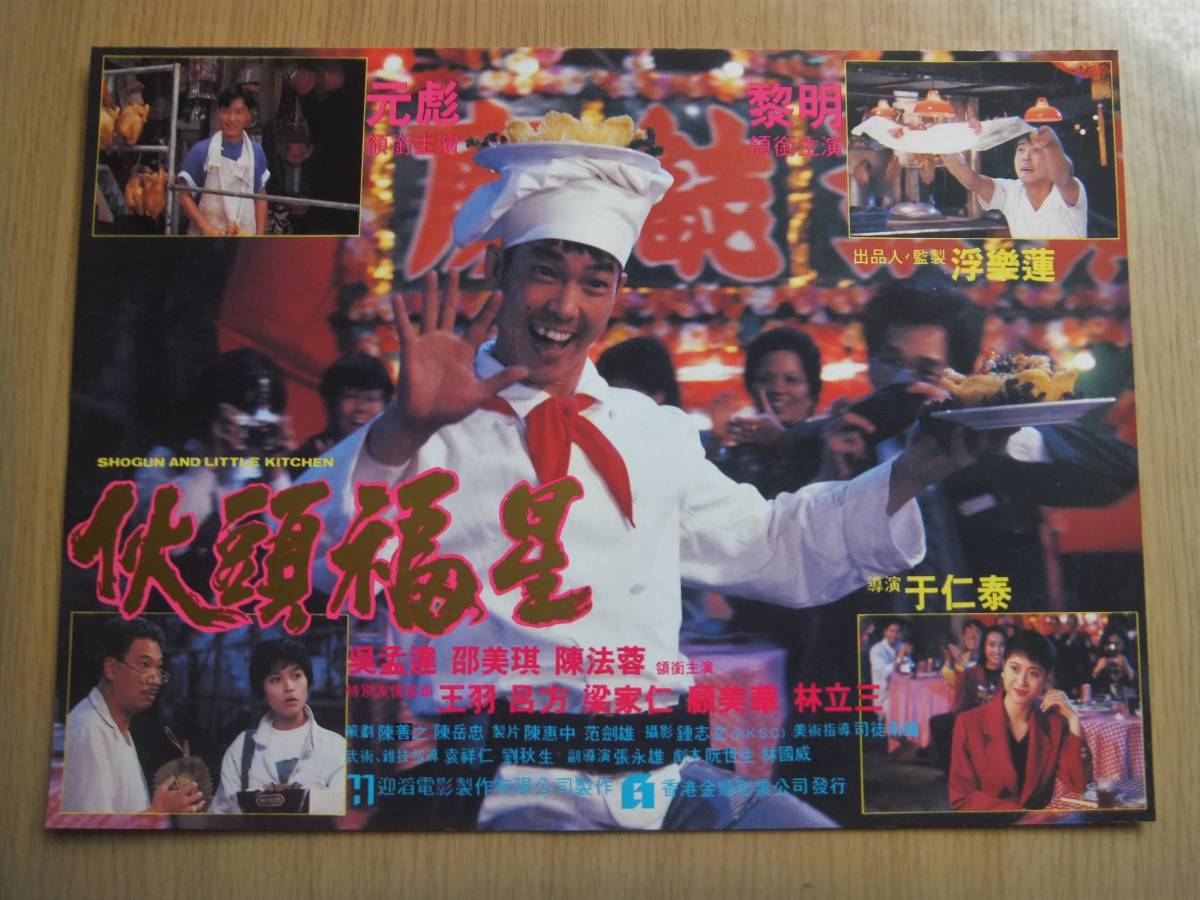 香港映画/ユン ピョウ/レオン ライ Shogun and Little Kitchen 香港版 ロビーカード 10枚(写真)｜売買された ...
