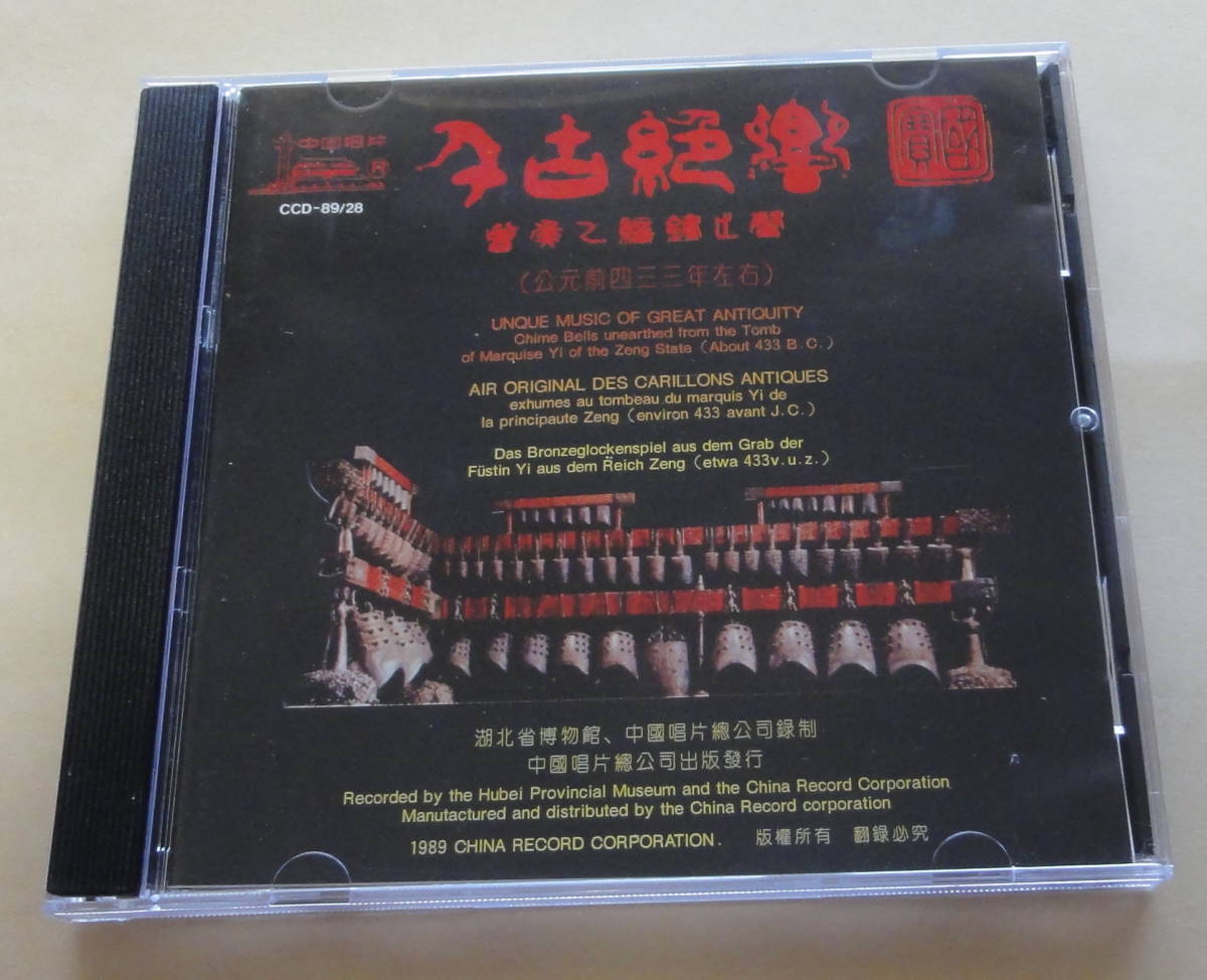 千古響：曾侯乙編鐘之聲 Unique Music Of Great Antiquity CD 中国音楽 湖北 Hubei Chime ...