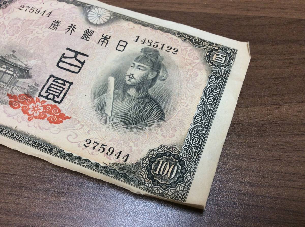 7141 聖徳太子 4次 100円札 百圓札 1485122 日本銀行券 旧札 旧紙幣 古紙幣 アンティーク コレクション(日本)｜売買されたオークション情報、yahooの商品情報をアーカイブ ...
