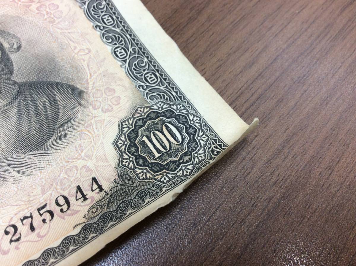 7141 聖徳太子 4次 100円札 百圓札 1485122 日本銀行券 旧札 旧紙幣 古紙幣 アンティーク コレクション(日本)｜売買されたオークション情報、yahooの商品情報をアーカイブ ...