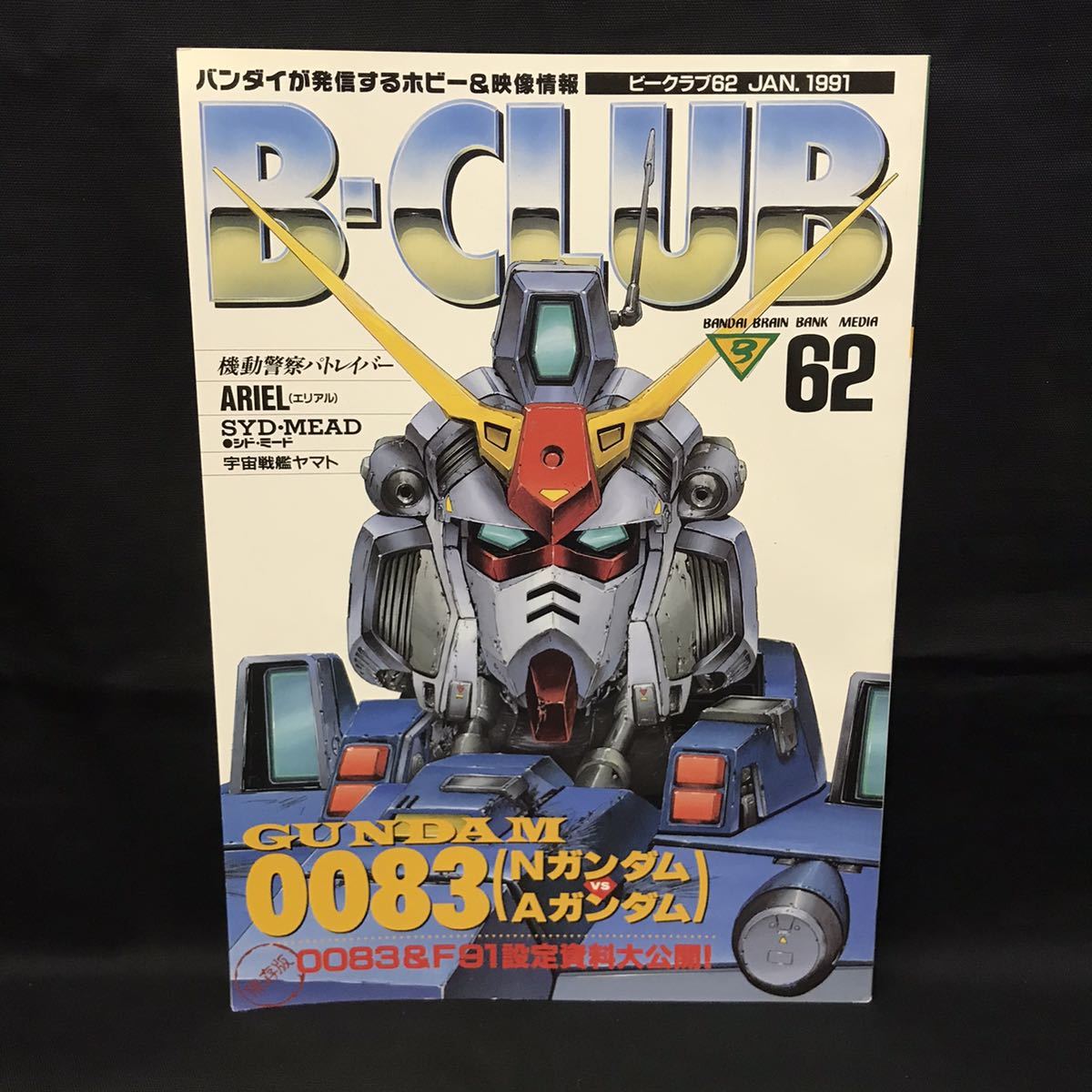 A6026は B-CLUB 62号 1991年1月15日発行 バンダイ出版部 ガンダム0083 ＆ F91 機動警察パトレイバー ...