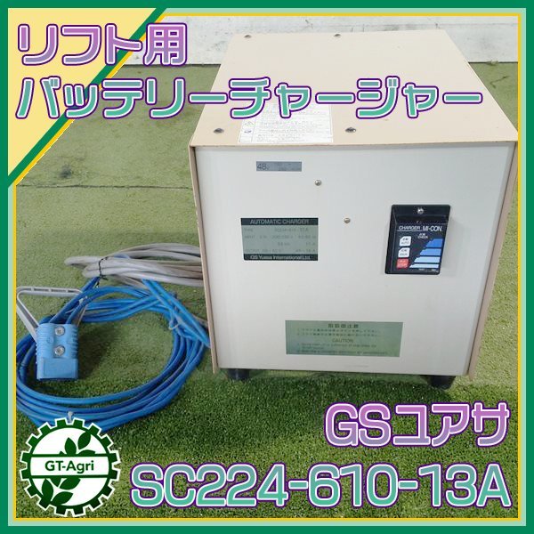 As231373 ジーエス ユアサ バッテリーチャージャー SC224-660-13A 48V リフト用充電器 50/60Hz 200V GS ...