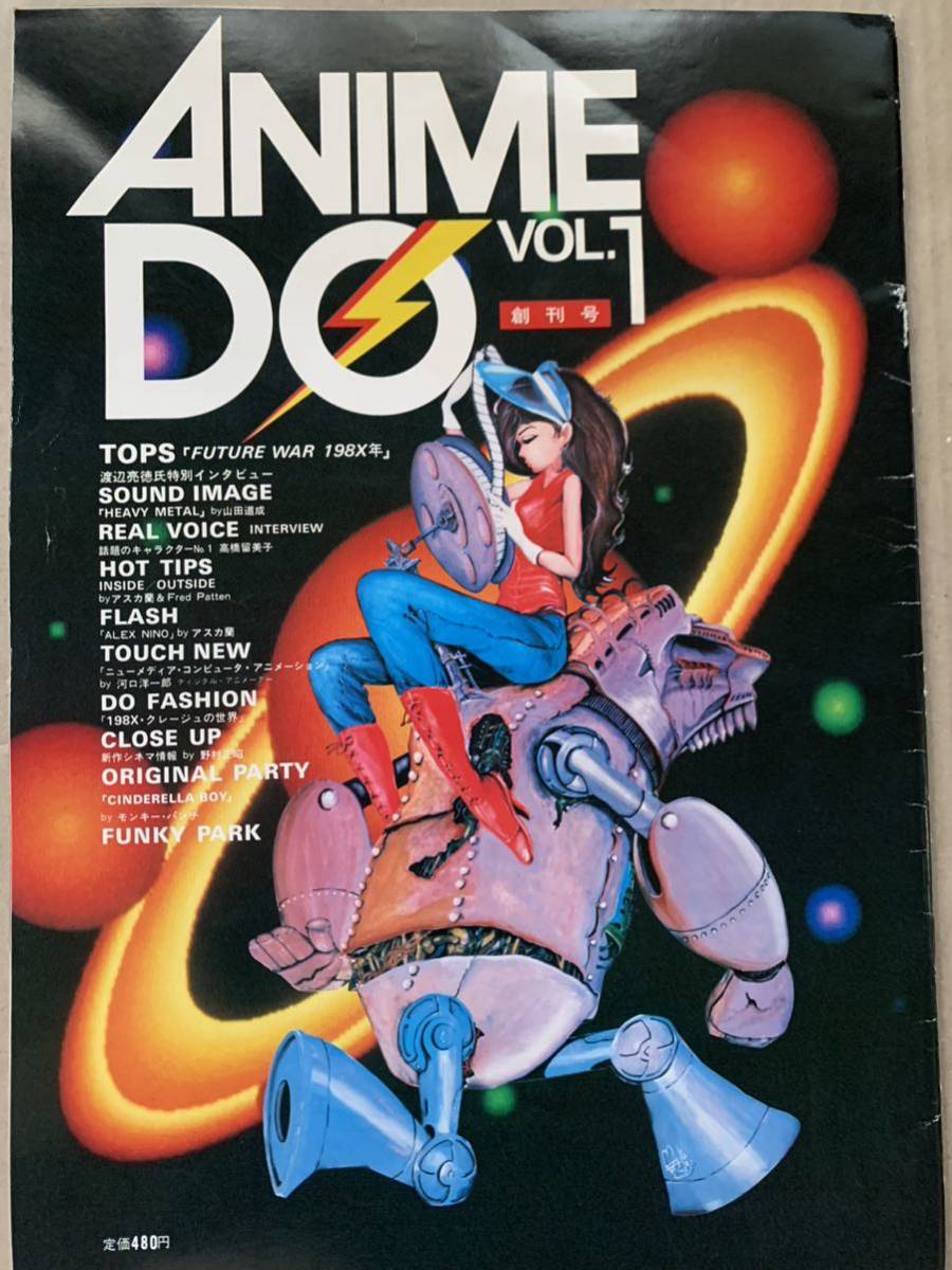 ANIME DO Vol.1 創刊号 FUTURE WAR 198X年 モンキー パンチ 高橋留美子(アニメーション)｜売買されたオークション ...