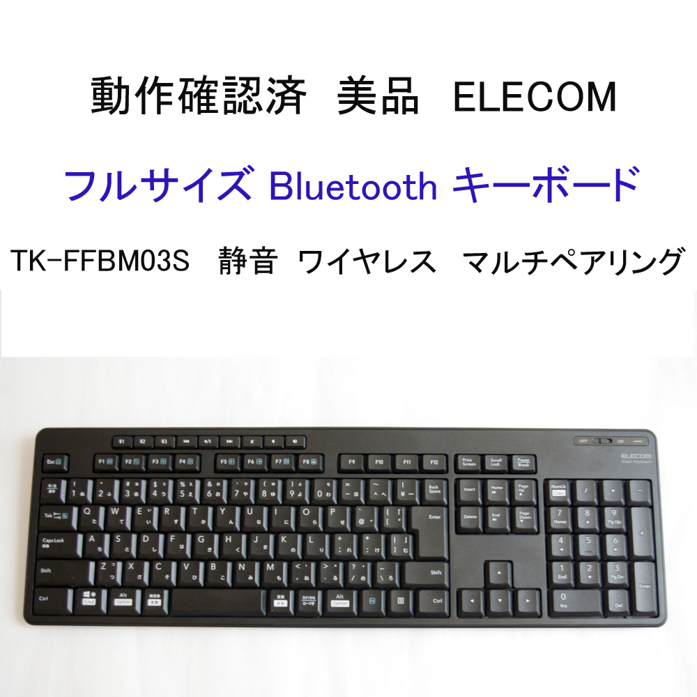 元箱付 エレコム ブルートゥース キーボード 静音 TK-FFBM03S マルチペアリング iPad Surface テンキー #3631(ワイヤレスキーボード)｜売買されたオークション情報 ...