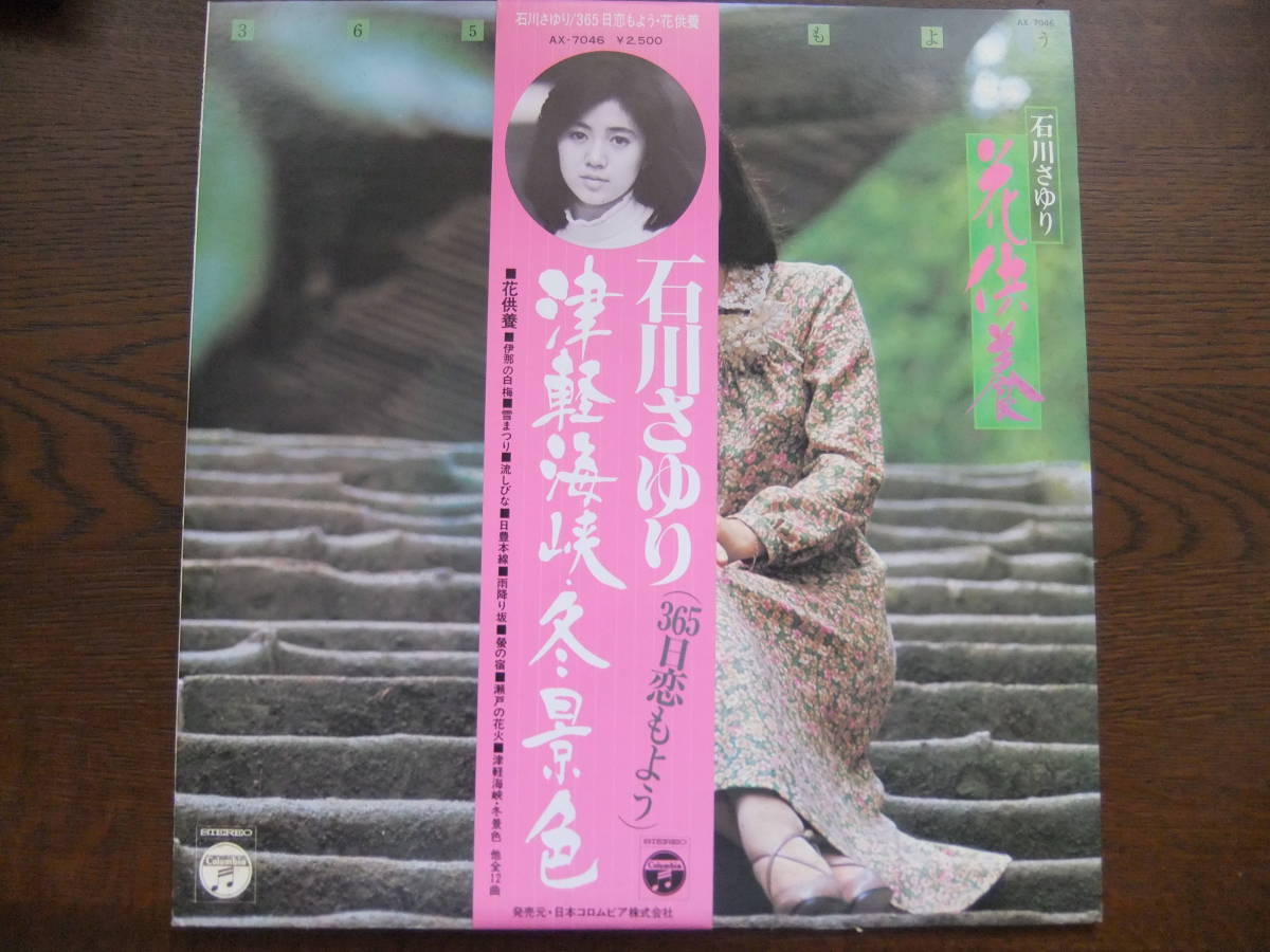 石川さゆり 花供養 津軽海峡冬景色ほか SAYURI ISHIKAWA AX-7046(演歌)｜売買されたオークション情報、yahooの商品情報をアーカイブ公開 - オークファン（aucfan ...