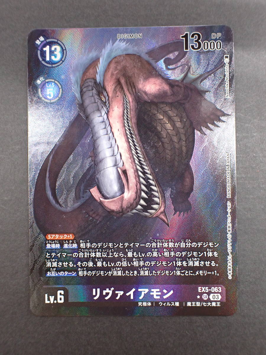 ha0914/05/39 デジモンカードゲーム リヴァイアモン EX5-063 SR(デジタルモンスター)｜売買されたオークション情報、yahooの商品情報をアーカイブ公開 - オークファン ...