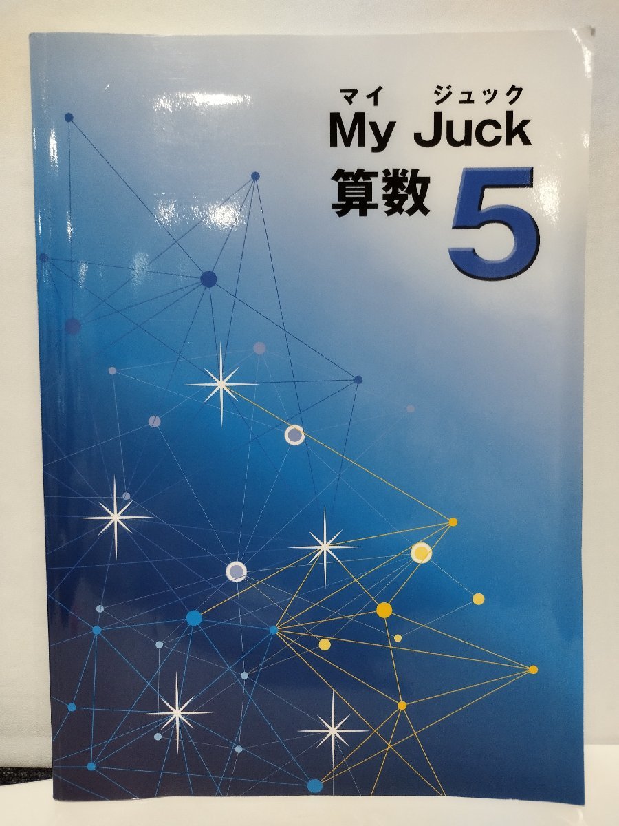 My Juck 算数 5 ac04f(小学校)｜売買されたオークション情報、yahooの商品情報をアーカイブ公開 - オークファン ...