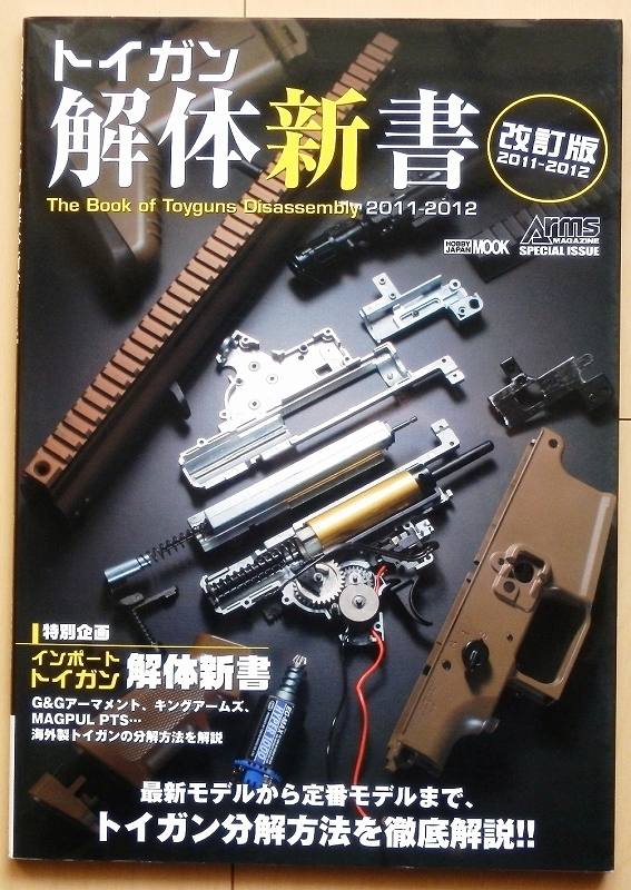 電動ガン ガスガン分解修理の参考に G36KカスタムSCARマルイG&G改造L1A1 89式小銃MP7A1トンプソンUZI SOPMOD M4 ...