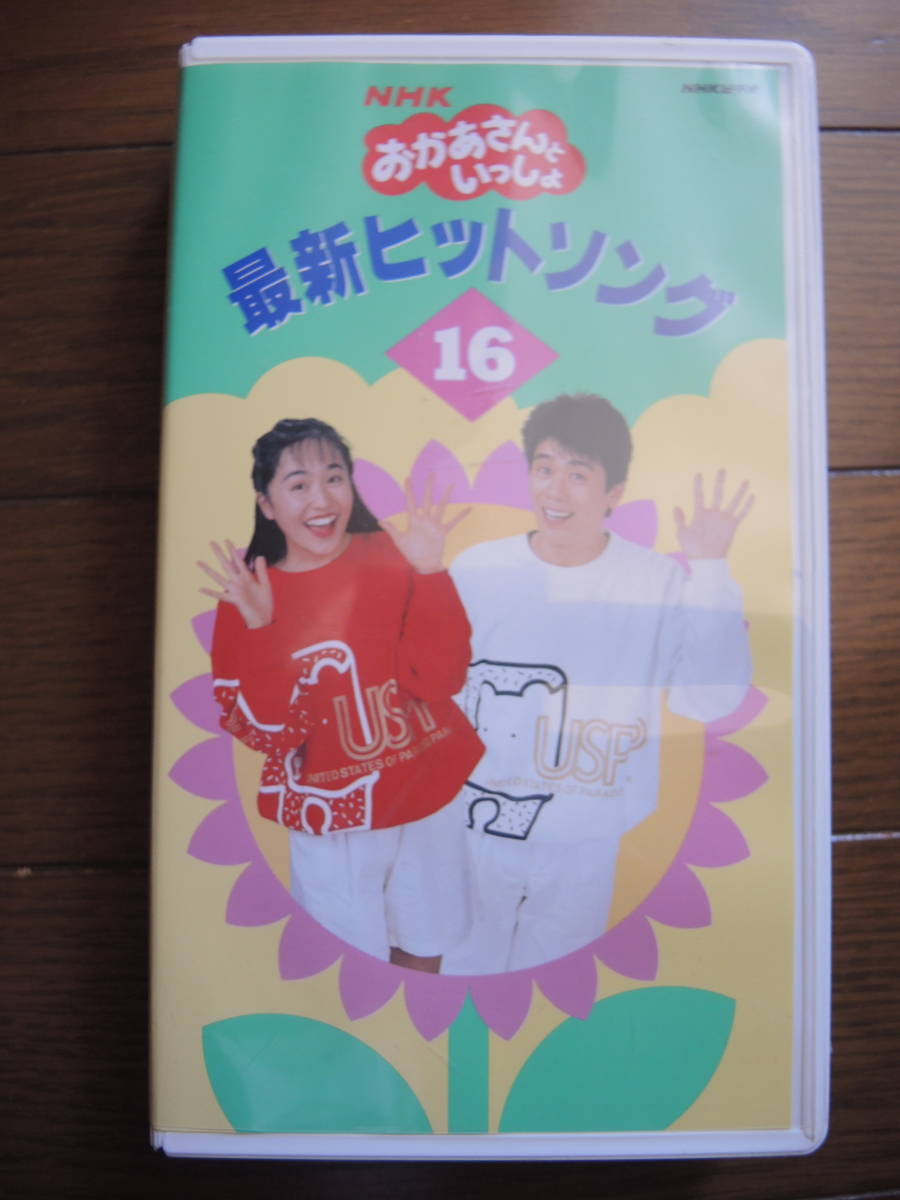 NHK おかあさんといっしょ ビデオ 最新ヒットソング16 VHS(ビデオテープ)｜売買されたオークション情報、yahooの商品情報を ...