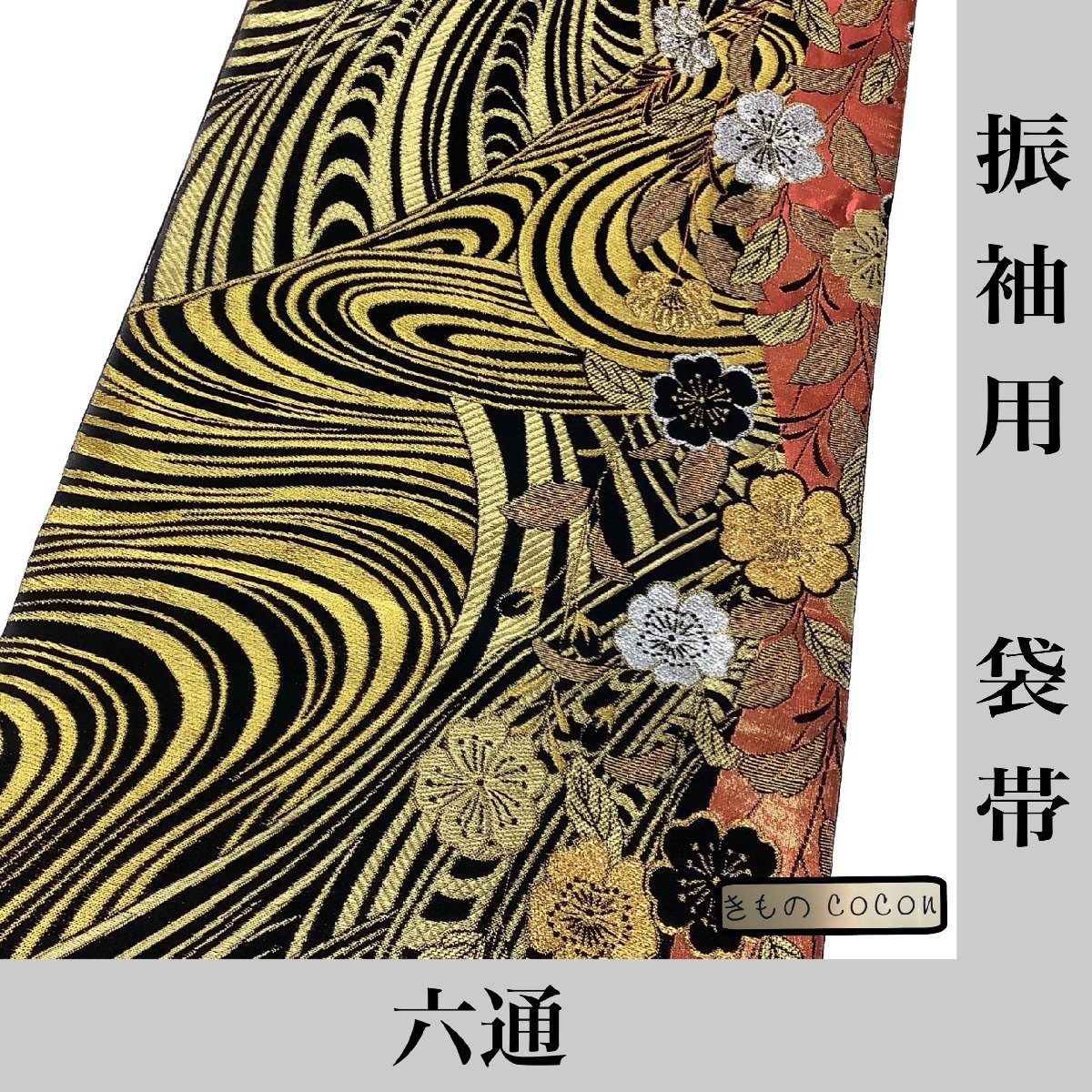 着物cocon 袋帯 六通 振袖用 絹 他 黒 金系 長さ432 幅31 11-21-3O-1432-i(仕立て上がり)｜売買されたオークション情報、yahooの商品情報をアーカイブ公開 ...