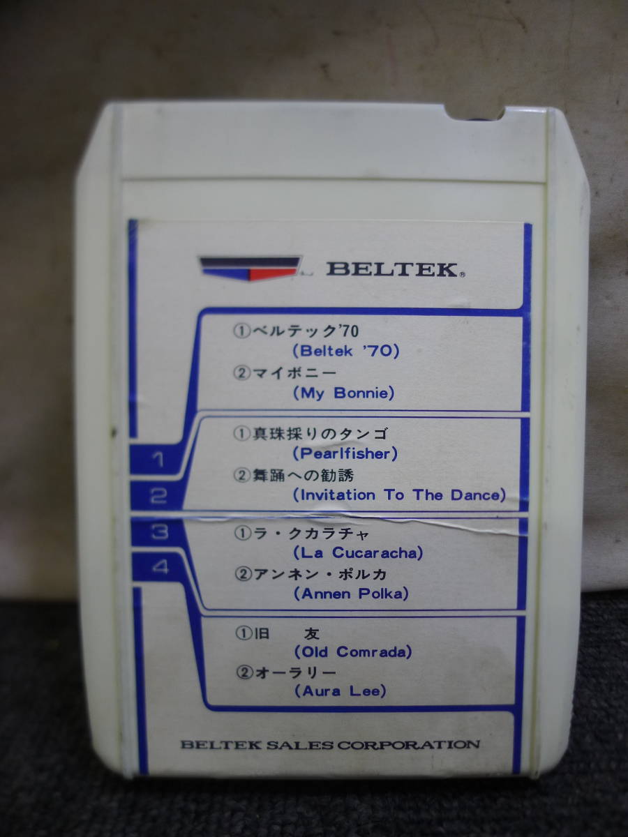 KK158 BELTEK 8トラ/カセット ベルテック70/マイボニー/真珠採りのタンゴ/舞踊への勧誘/ラ クカラチャ/アンネポルカ/旧友 ...
