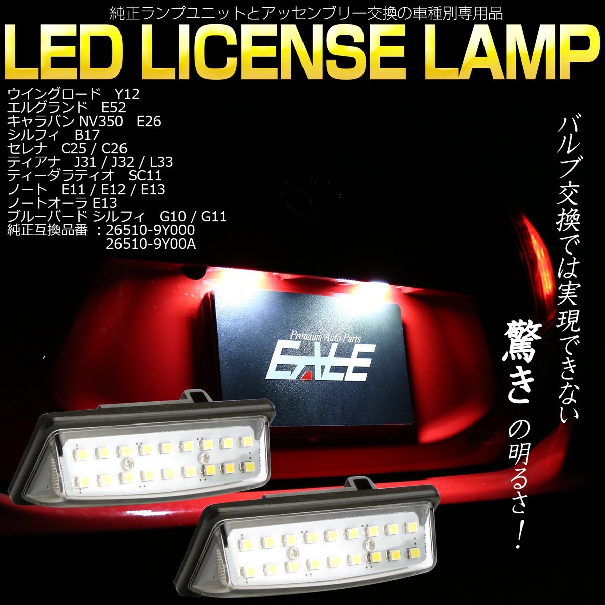 E52 エルグランド C25/C26 セレナ LEDライセンスランプ ナンバー灯 R-209(ホワイト)｜売買されたオークション情報、yahooの商品情報をアーカイブ公開 - オークファン ...