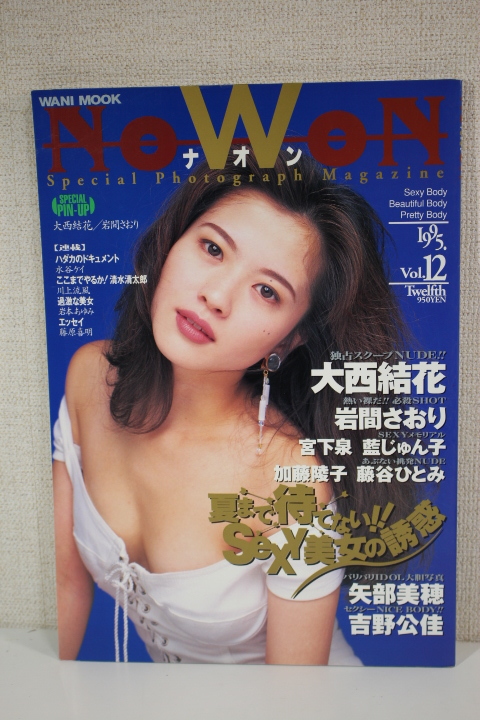 ナオン NOWON 1995 Vol.12 大西結花 岩間さおり 矢部美穂 吉野公佳(複数被写体)｜売買されたオークション情報、yahooの商品情報をアーカイブ公開 - オークファン ...