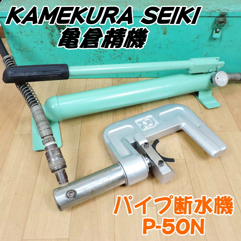 KAMEKURA SEIKI 亀倉精機 パイプ断水機 P-50N 手動油圧ポンプ EP-700 収納ケース付 漏水 給配水管 止水 水道工事 カメクラ(圧着工具、ハンドプレス機)｜売買された ...
