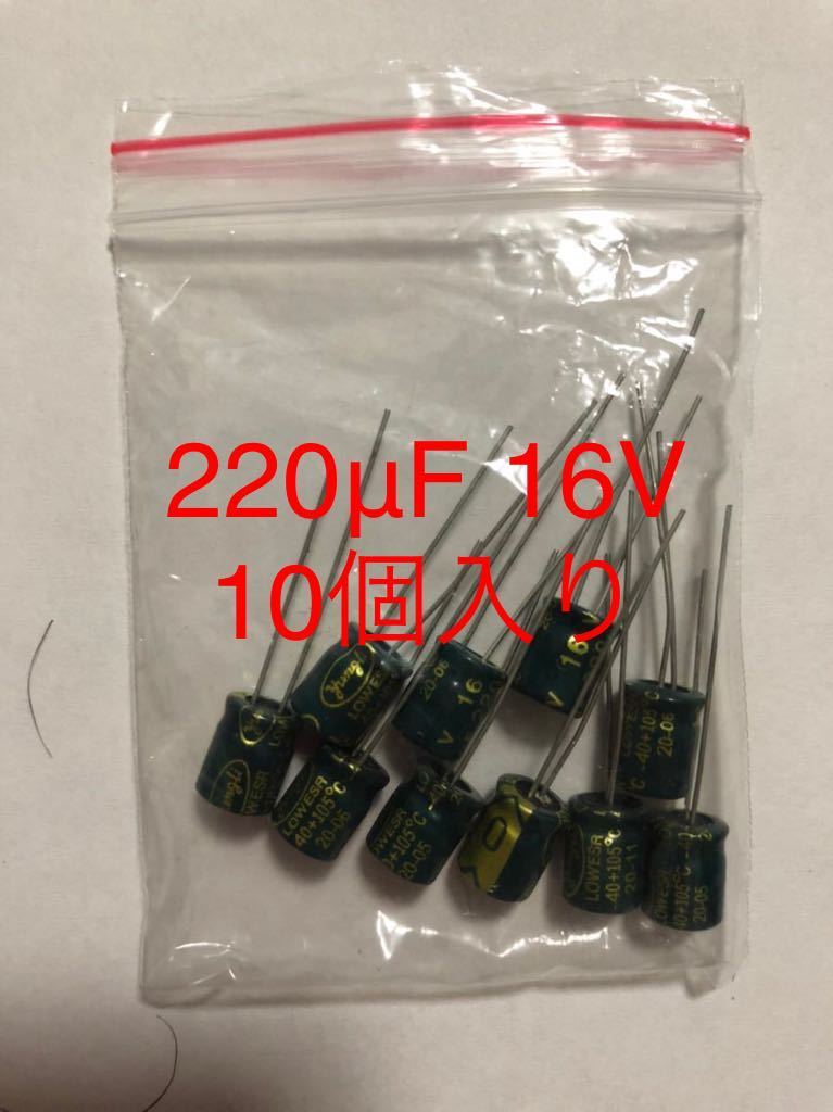 10個入り 220μf 16V アルミ電解コンデンサ 220uf uF コンデンサー -40℃+105℃対応 修理 電子部品 電子工作 ...