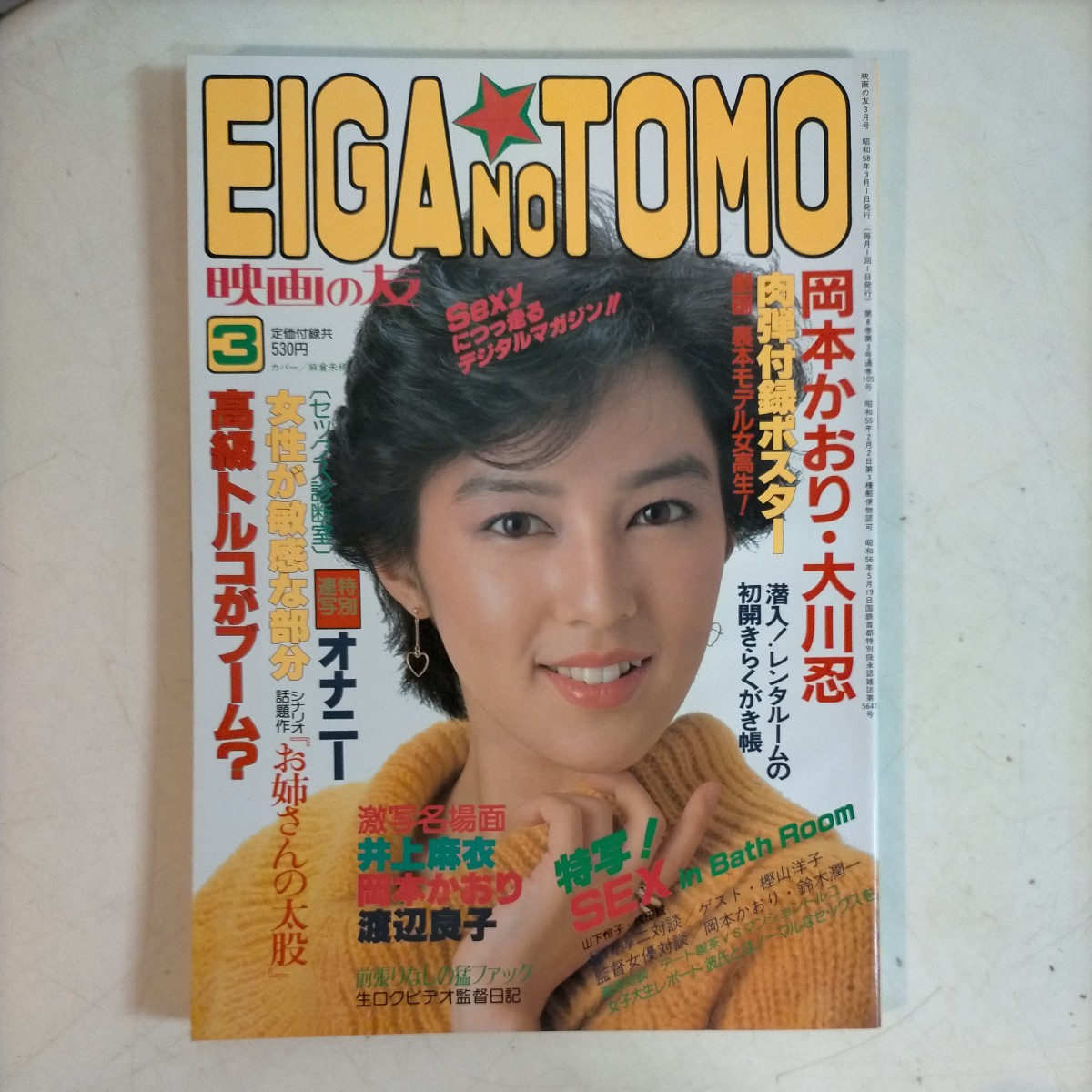 映画の友 EIGA NO TOMO 昭和58年3月号 岡本かおり 大川忍 井上麻衣 渡辺良子 付録ポスター付 古本/表紙ヤケ角縁傷み/天地小口ヤケ少汚れ(映画の友)｜売買されたオークション情報 ...
