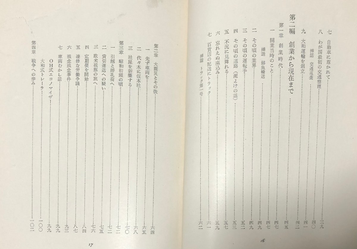 昭34 あゆみ 小倉康臣 大和運輸の四十年 199P(伝記、人物評伝)｜売買されたオークション情報、yahooの商品情報をアーカイブ公開 ...