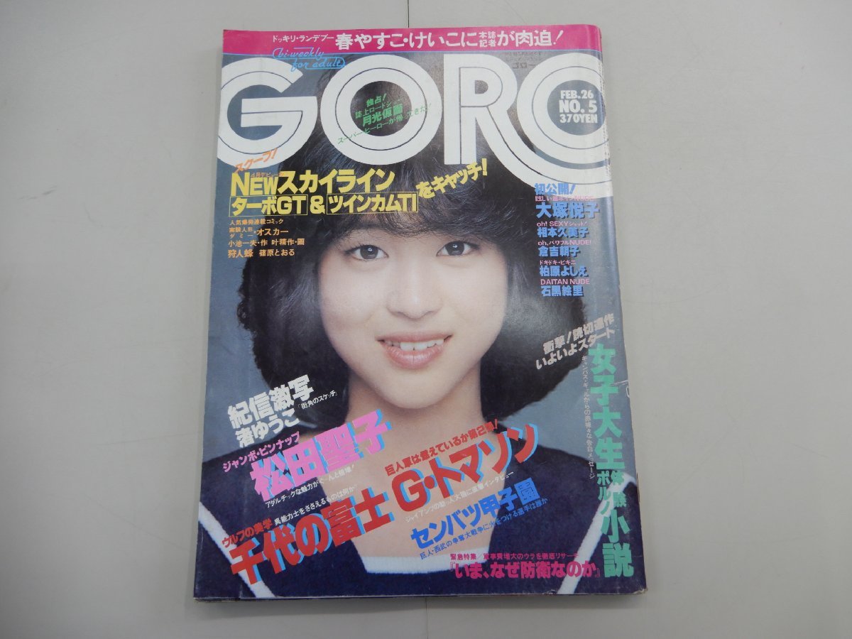 GORO 昭和56年2月26日号 No.5 ゴロー 松田聖子 渚ゆうこ 大塚悦子 相本久美子 倉吉朝子 柏原よしえ 石黒絵里(アイドル、芸能人)｜売買されたオークション情報、yahooの商品 ...