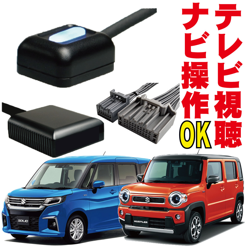 ソリオ ワゴンRスマイル ハスラー スペーシア テレビキャンセラー TV ナビ 地図 操作 ジャンパー 小型スイッチ 全方位モニター KXS ...
