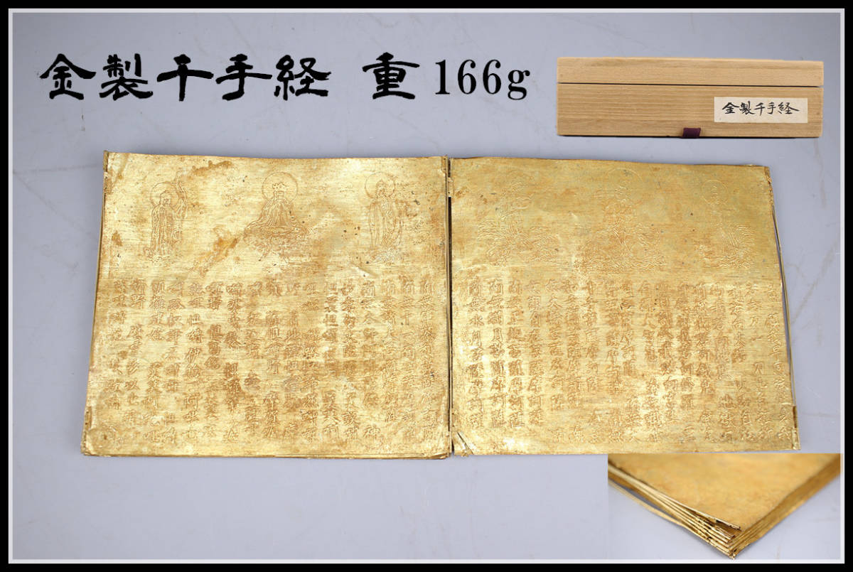 GA186 金製千手経 重166g／箱付 N h(金製)｜売買されたオークション情報、yahooの商品情報をアーカイブ公開 - オークファン（aucfan.com）