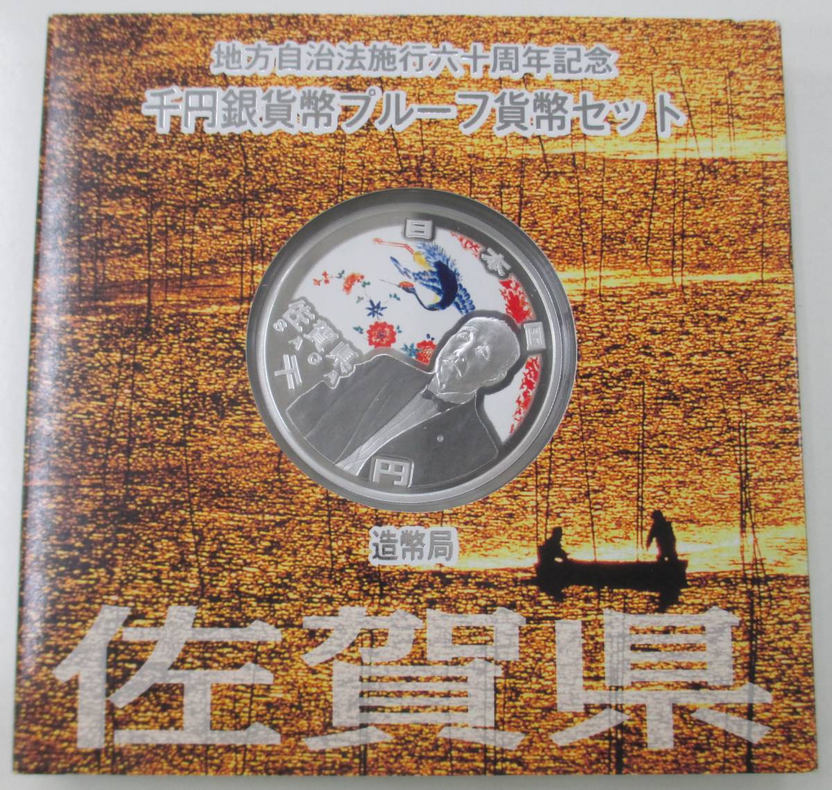 地方自治法施行六十周年記念千円銀貨幣プルーフ貨幣セット 佐賀県 my57(平成)｜売買されたオークション情報、yahooの商品情報をアーカイブ ...