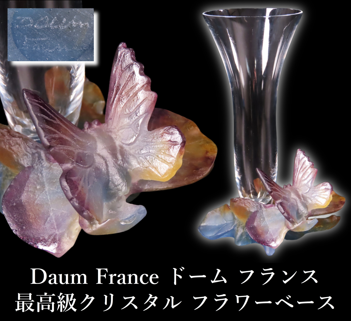 ONE'S Daum France ドーム フランス クリスタル 最高級作品 立体造形 フラワーベース 高21.2cm 花瓶 グラス オブジェ ...
