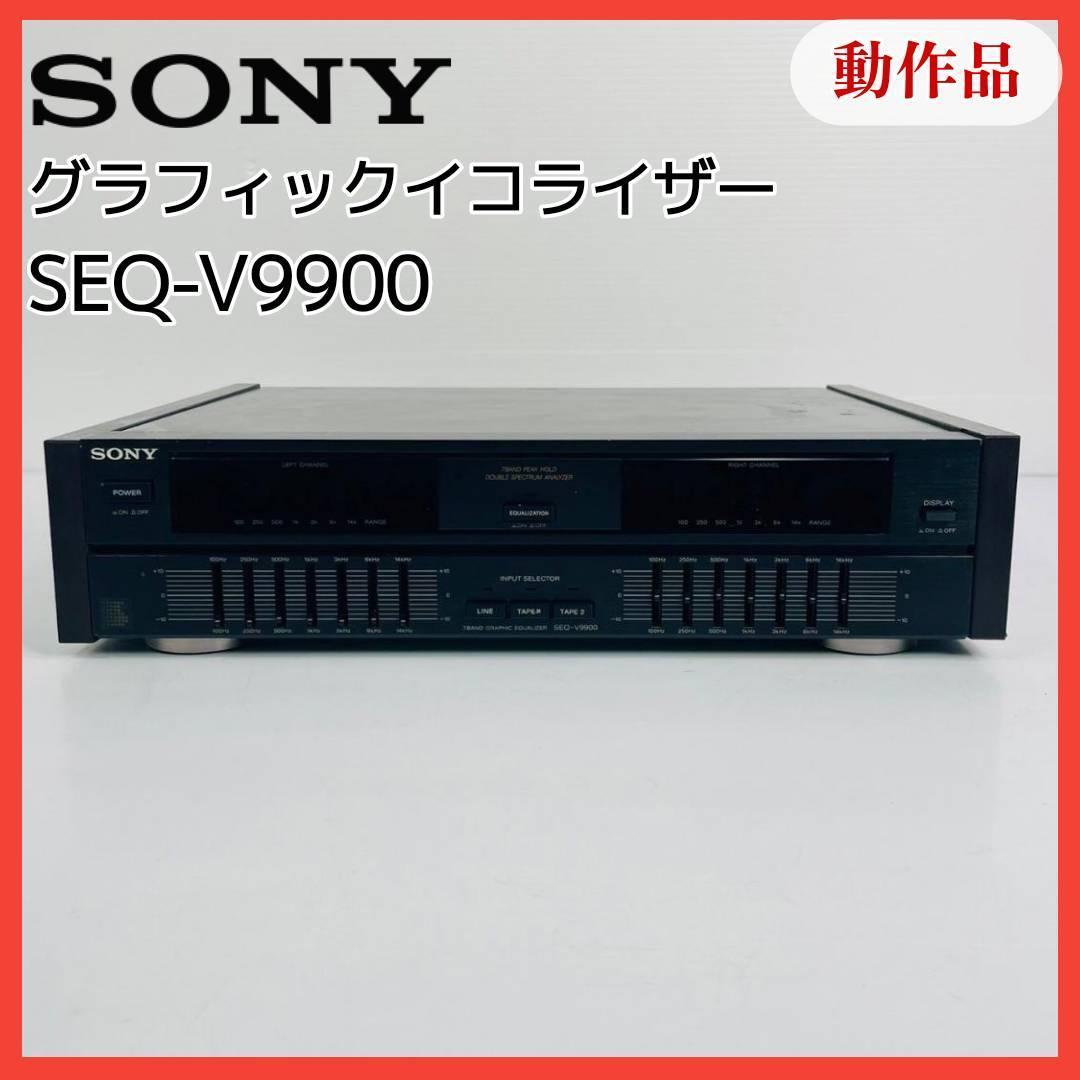 SONY ソニー グラフィックイコライザー SEQ-V9900(イコライザー)｜売買されたオークション情報、yahooの商品情報をアーカイブ公開 - オークファン（aucfan.com）