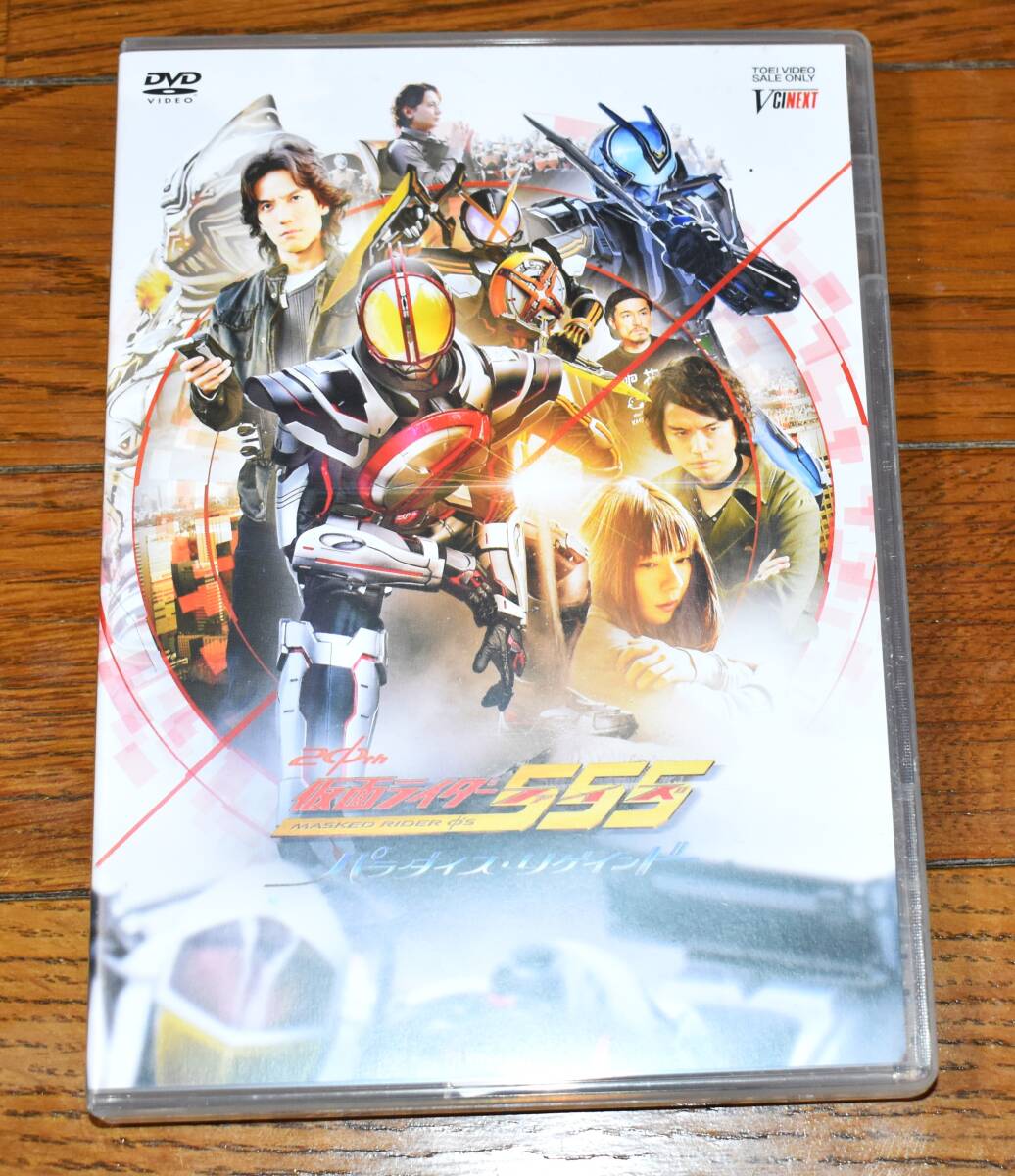 20th 仮面ライダー555 パラダイス リゲインド 劇場先行販売 DVD 封入特典付き(仮面ライダー)｜売買されたオークション情報 ...
