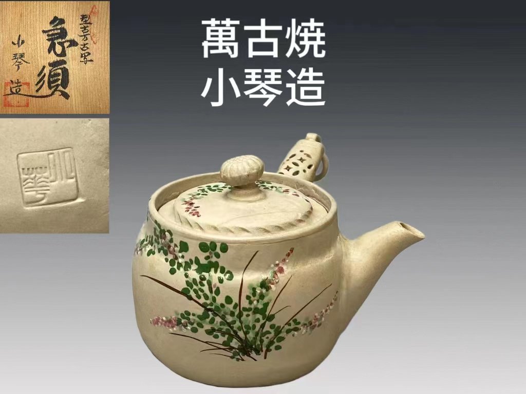 B0555Z5 萬古焼 小琴造 型古万古写 急須 茶道具 煎茶道具 茶注 横手急須 茶器 共箱(萬古)｜売買されたオークション情報、yahoo ...